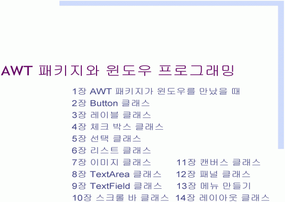 [공학/컴퓨터/통신] [컴퓨터공학]AWT 패키지와 윈도우 프로그래밍