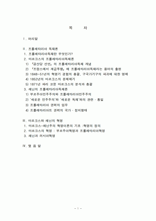 마르크스-레닌의 프롤레타리아와 혁명
