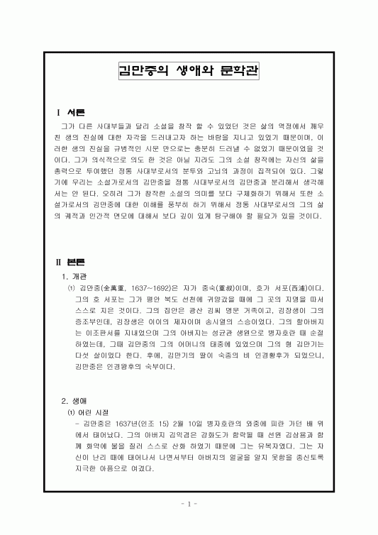 김만중의 생애와 문학관