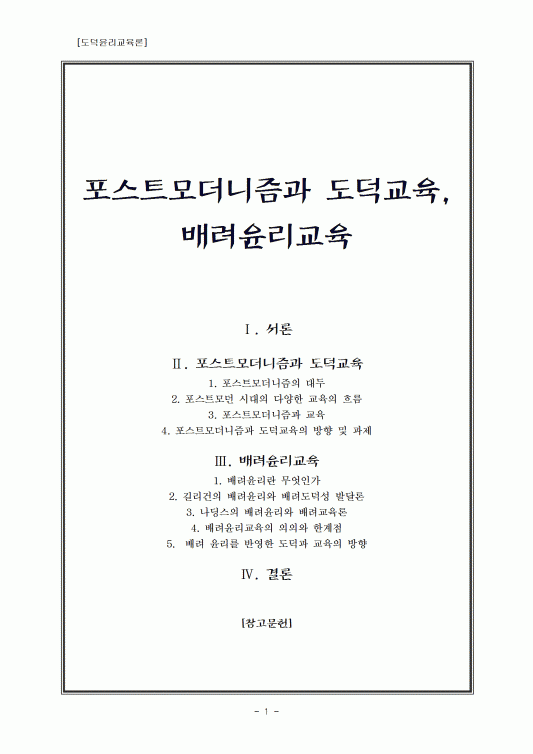 배려윤리와 포스트모더니즘