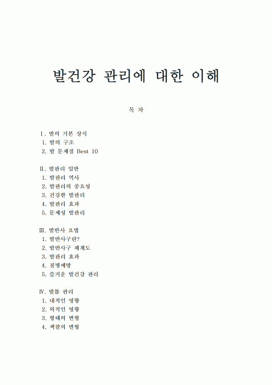 발건강 관리에 대한 이해, 발의 기본 상식, 발관리 일반, 발반사 요법, 발톱 관리, 올바른 제품 선택