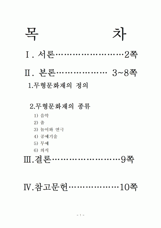무형문화재 레포트 자료