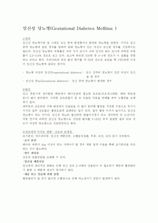 임신성당뇨 레포트 자료