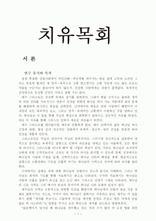 치유목회 레포트 자료
