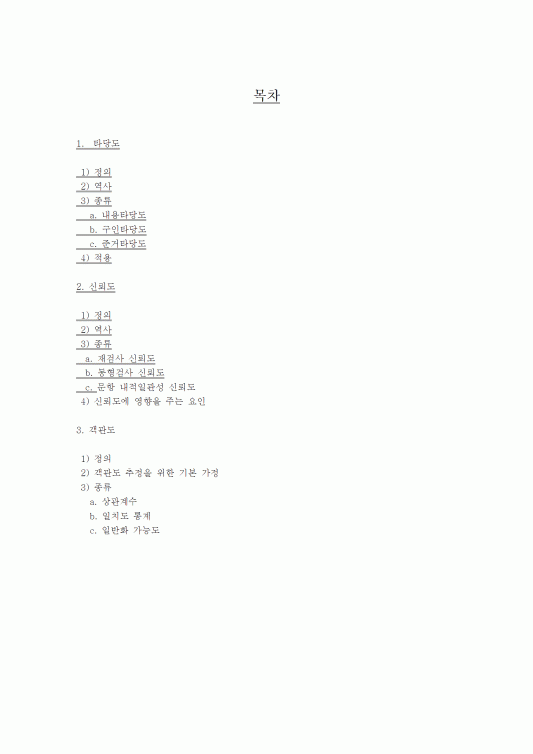 타당도와 신뢰도, 객관도