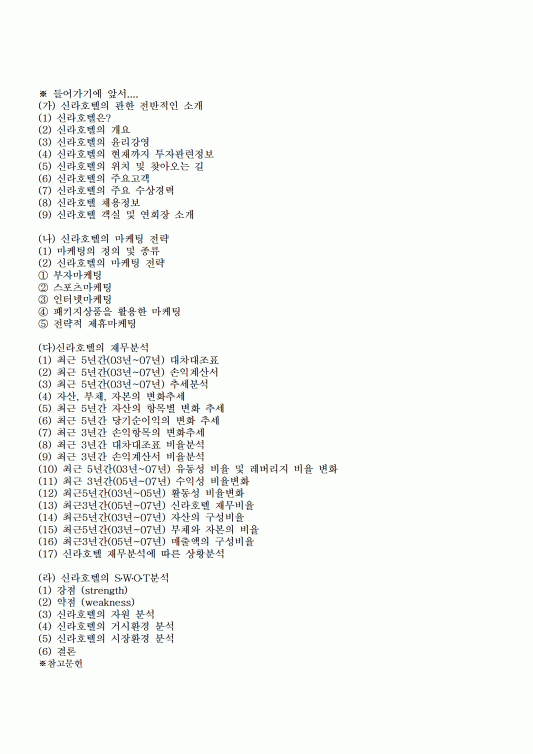 신라호텔 전반적소개, 마케팅전략, 재무분석 및 swot분석(03년~07년)
