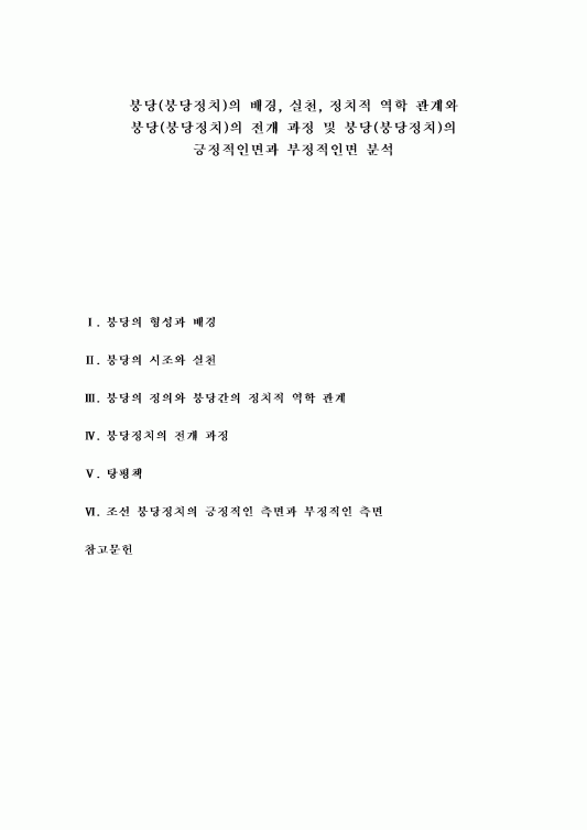 붕당(붕당정치) 형성,배경, 붕당(붕당정치) 시조,실천, 붕당(붕당정치) 정의, 붕당(붕당정치)간 정치적 역학관계, 붕당(붕당정치) 전개과정, 탕평책, 조선 붕당(붕당정치) 긍정적인 측면, 부정적인 측면 분석