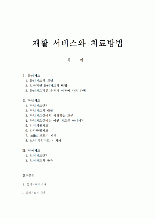 [논문] 재활 서비스와 치료방법