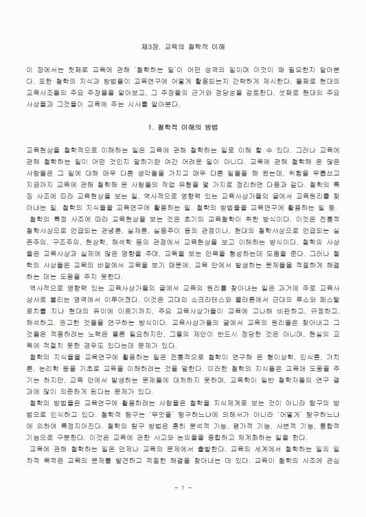 교육의 철학적 이해 - 현대의 교육사상