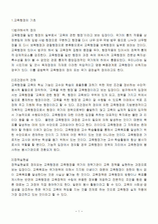 교육행정의 기초, 조직, 제도 장학론