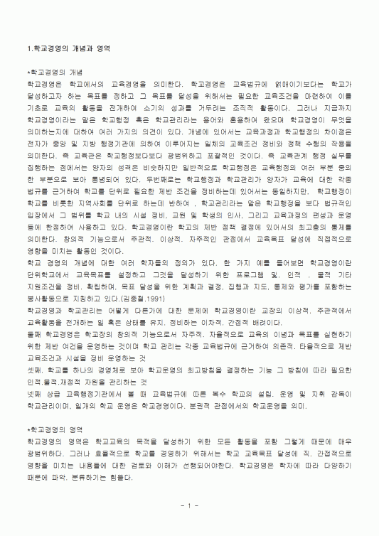 학교경영과 학급경영 개념