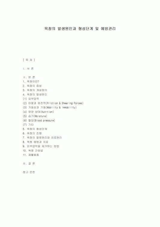 [노인의학]욕창의 발생원인과 형성단계 및 예방관리