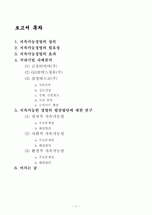 [경영학 레포트]기업의 지속가능한 경영의 개념과 필요성 방안에 대한 연구