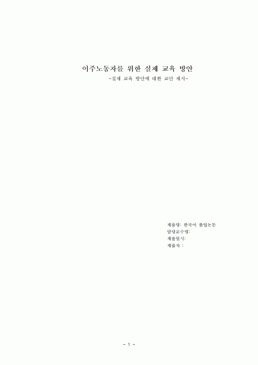 이주노동자를 위한 실제 교육 방안-실제 교육 방안에 대한 교안 제시-
