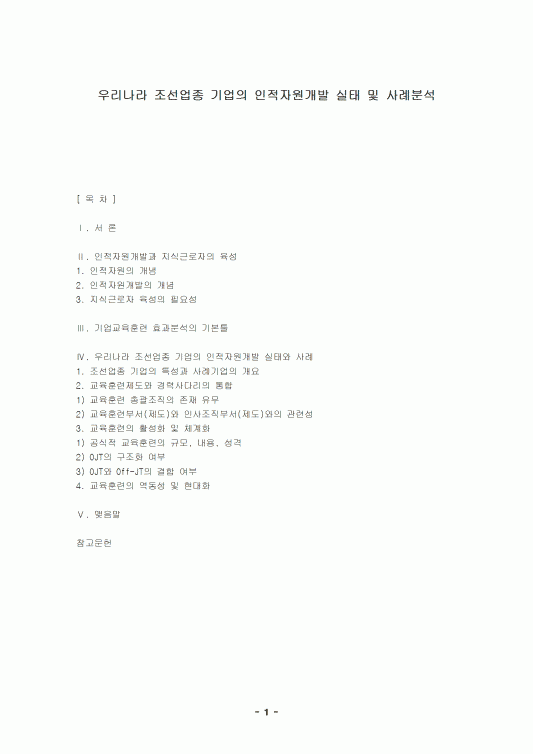 [교육훈련]우리나라 조선업종 기업의 인적자원개발 실태 및 사례분석