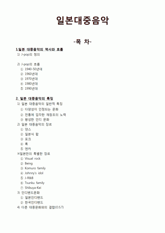 일본 대중 음악의 모든 것