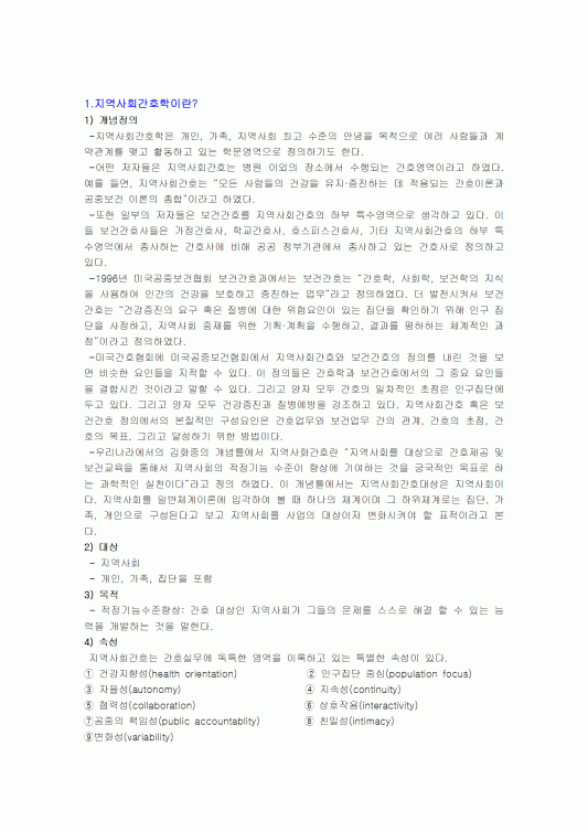 [의약학] 지역사회간호학