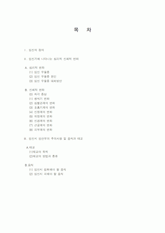 임신의 정의 임신시기의 심히적 신체적 변화 임산부의 주의사항 및 음식과 태교