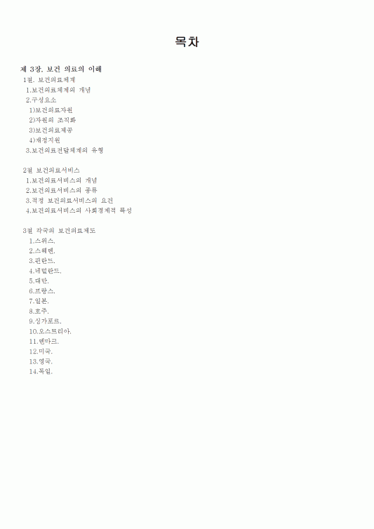 보건 의료 레포트 자료