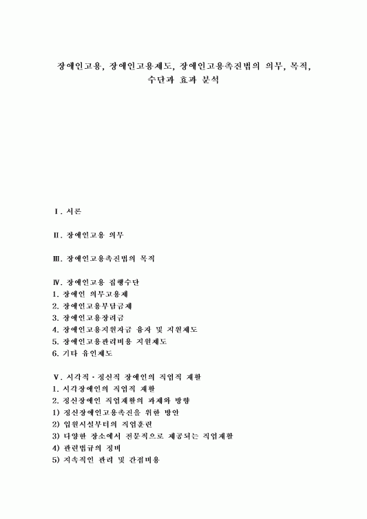[장애인고용][장애인고용제도][장애인고용촉진법][장애인고용정책]장애인고용, 장애인고용제도, 장애인고용촉진법의 의무, 목적, 수단과 장애인고용, 장애인고용제도, 장애인고용촉진법의 효과 분석