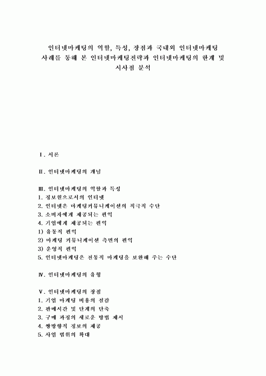 인터넷마케팅 개념,역할,특성, 인터넷마케팅 유형,장점, 외국 기업, 한국 기업 인터넷 활용 사례, 인터넷마케팅 전략, E-biz 마케팅 전략, 인터넷마케팅 전략 활용, 인터넷마케팅 한계,문제점,시사점 분석