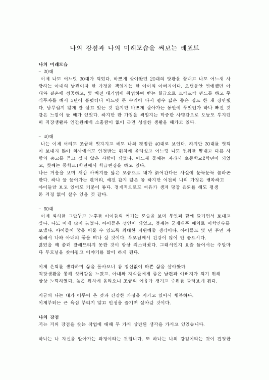 나의 강점 및 나의 미래모습 생각해보기