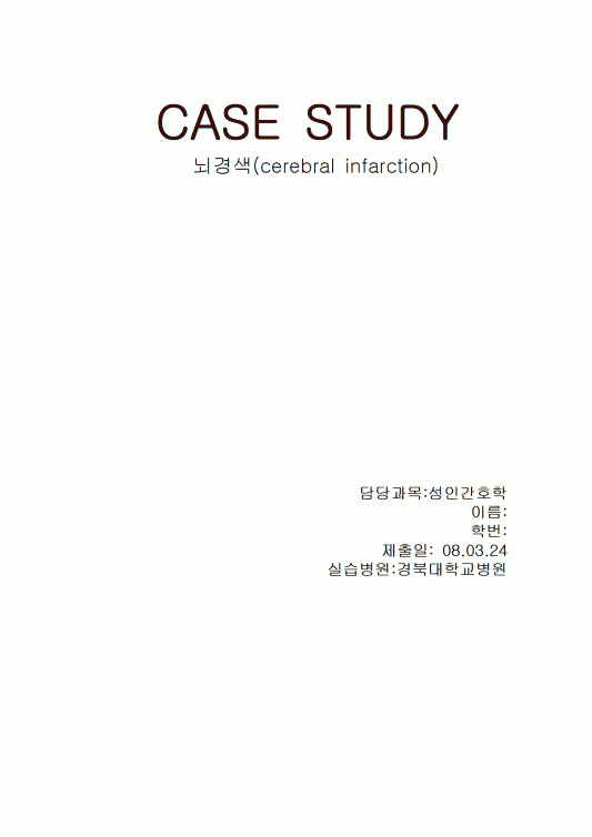 case study  (뇌졸중)