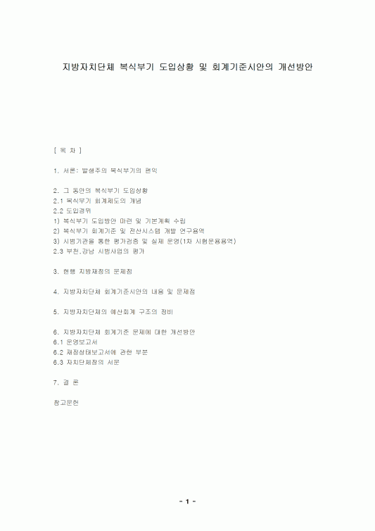 [정부회계]지방자치단체 복식부기 도입상황 및 회계기준시안의 개선방안