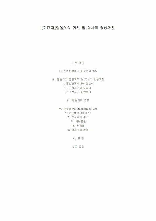 [가면극]탈놀이의 기원 및 역사적 형성과정