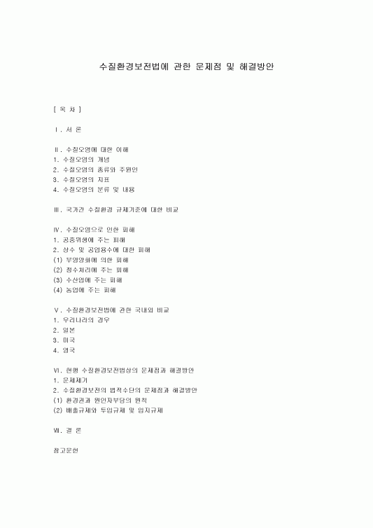 [수질오염]수질환경보전법에 관한 문제점 및 해결방안