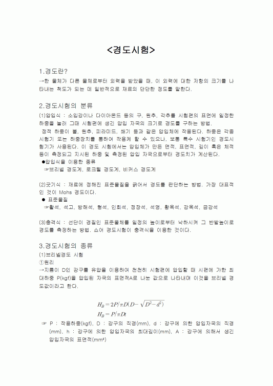 경도시험의 종류에 대해서