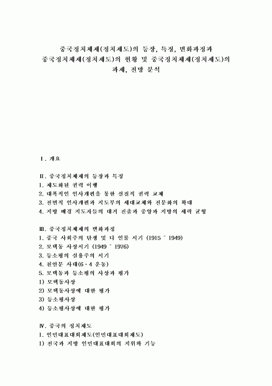 [중국정치]중국정치체제(정치제도)의 등장, 중국정치체제(정치제도)의 특징, 중국정치체제(정치제도)의 변화과정, 중국정치체제(정치제도)의 현황, 중국정치체제(정치제도)의 과제, 중국정치체제(정치제도)의 전망