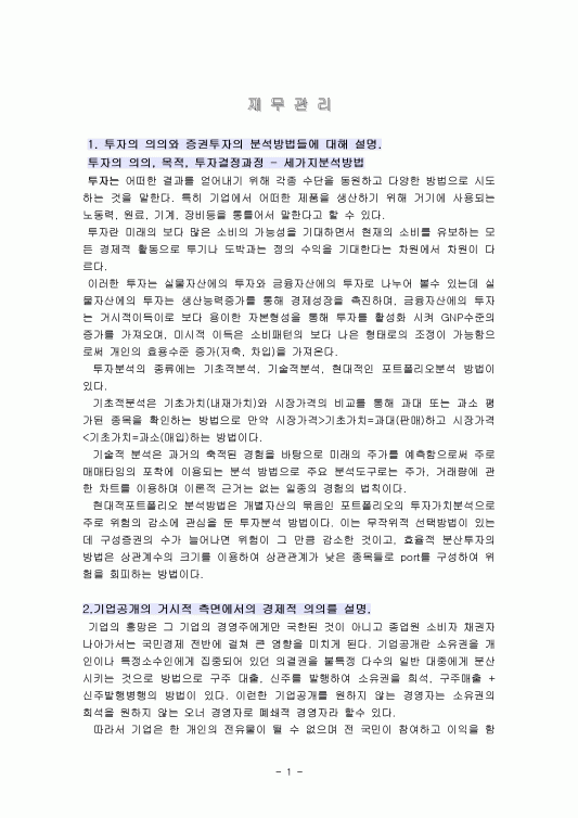 재무관리 레포트 자료