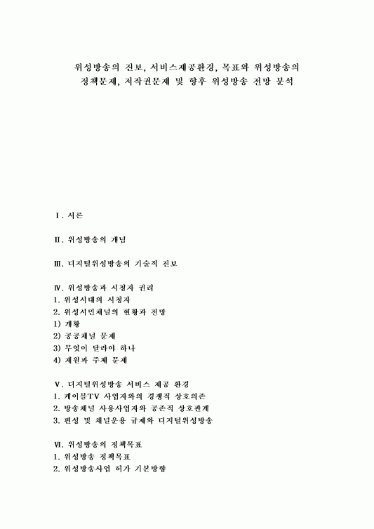 [위성방송][디지털위성방송][방송영상][방송환경][방송정책]위성방송의 진보, 위성방송의 서비스제공환경, 위성방송의 목표와 위성방송의 정책문제, 위성방송의 저작권문제 및 향후 위성방송 전망 분석(위성방송)
