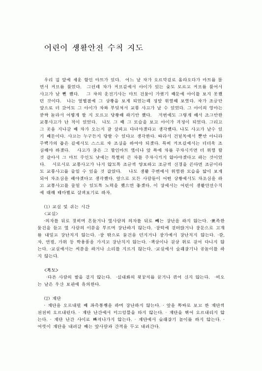 어린이 생활안전 수칙 지도