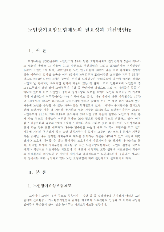 노인 장기요양 보험제도의 목적 노인 장기 요양급여의 종류 요양보험 이용절차 등급판정절차 장기요양급여 수가 등에 관하여 조사하고 실제 노인의 사례를 구하여 보험적용에 대하여 설명.