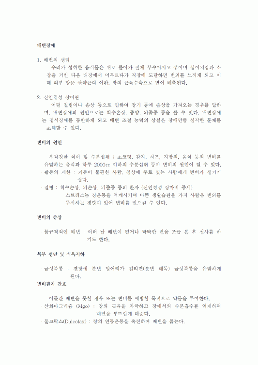 [의학] 배변장애(기본간호)