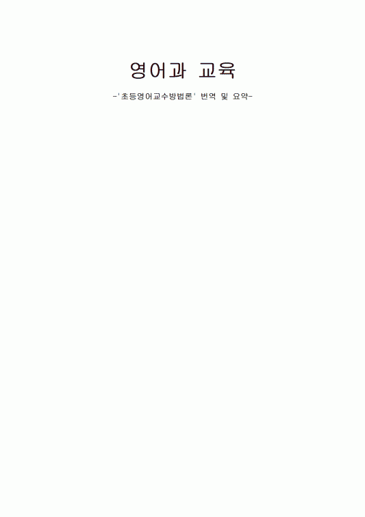 초등영어교수방법론 번역 및 요약
