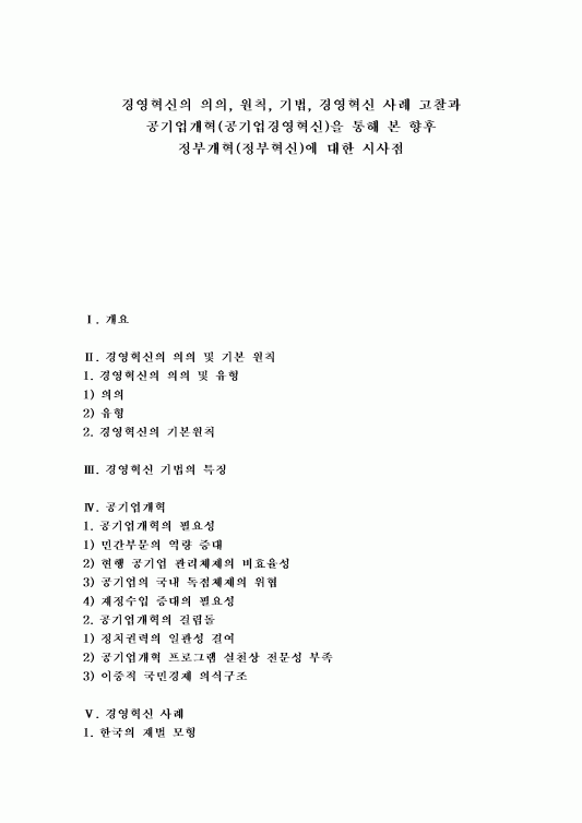 [경영혁신][공기업개혁][공기업경영혁신][정부개혁][정부혁신]경영혁신의 의의, 경영혁신의 원칙, 경영혁신의 기법, 경영혁신 사례 고찰, 공기업개혁(공기업경영혁신)으로 본 향후 정부개혁(정부혁신)에 대한 시사점