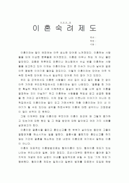 [사회과학] 이혼 숙려 제도