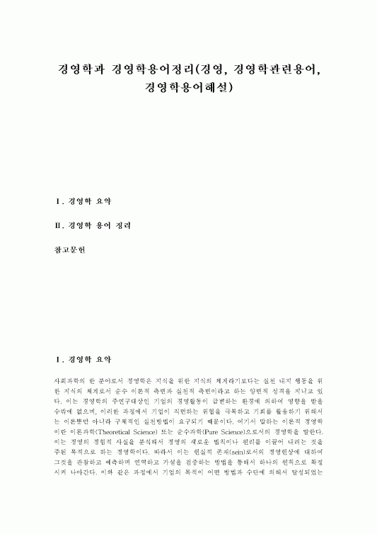 [경영학용어][경영학용어정리][경영][경영학관련용어][경영학용어해설]경영학과 경영학용어정리(경영, 경영학관련용어, 경영학용어해설)(경영학, 경영학용어, 경영학용어정리, 경영학 관련 용어 해설)
