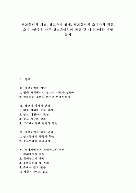 [광고윤리][광고윤리규제][광고심의][소비자역할][소비자만족][광고윤리성]광고윤리의 개념, 광고윤리 규제, 광고심의와 소비자의 역할, 소비자만족에 따른 광고윤리성의 확립 및 나아가야할 방향 분석