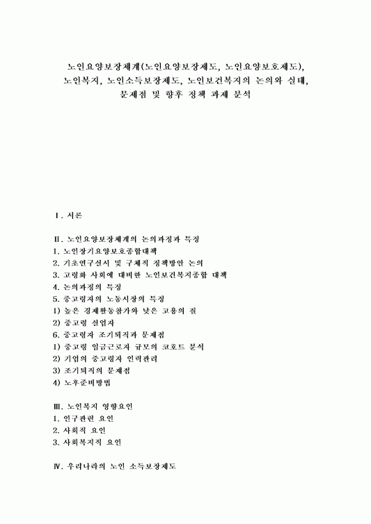 [노인요양보장체계][노인복지][노인소득보장제도][노인보건복지]노인요양보장체계(노인요양보장제도, 노인요양보호제도), 노인복지, 노인소득보장제도, 노인보건복지의 논의와 실태, 문제점 및 향후 정책 과제