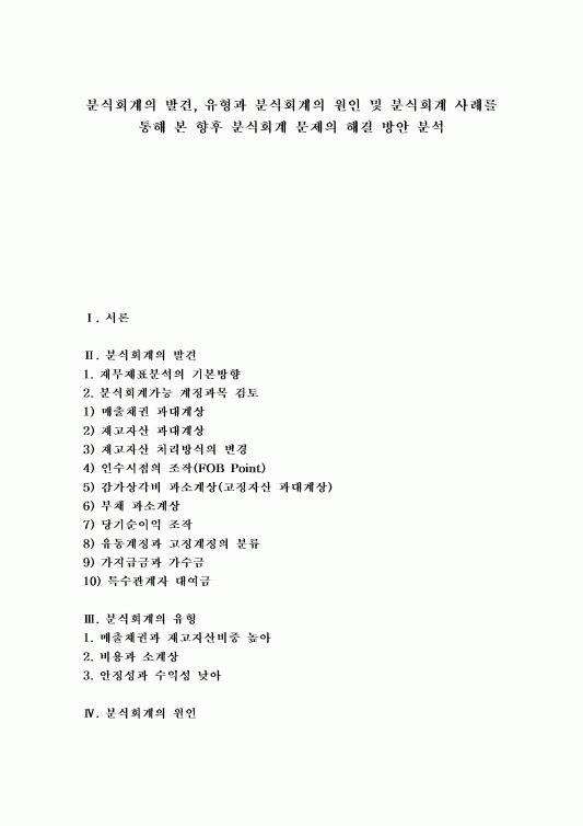 [분식회계][분식회계 사례][분식회계 문제][재무제표][재고자산][기업윤리][경영투명성]분식회계의 발견, 분식회계의 유형과 분식회계의 원인 및 분식회계 사례를 통해 본 향후 분식회계 문제의 해결 방안
