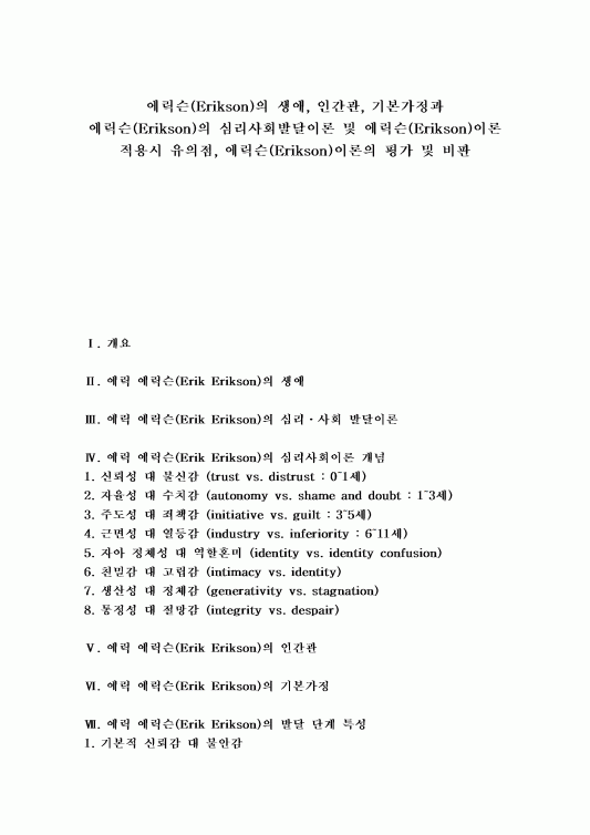 에릭슨(Erikson)의 생애, 에릭슨(Erikson)의 인간관, 에릭슨(Erikson)의 기본가정과 에릭슨(Erikson)의 심리사회발달이론 및 에릭슨(Erikson)이론 적용시 유의점, 에릭슨(Erikson)이론의 평가 및 비판