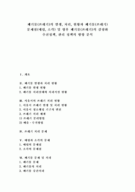 폐기물(쓰레기) 발생과 처리, 서울시 폐기물(쓰레기) 처리, 폐기물(쓰레기) 처리 문제, 폐기물(쓰레기) 문제 및 처리, 폐기물(쓰레기) 처리법, 폐기물(쓰레기) 감량화 추진정책, 폐기물(쓰레기) 관리 정책방향