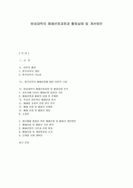 방송대학의 매체선정과정과 활용실태 및 개선방안