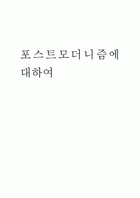 [예체능] 포스트모더니즘에 대하여