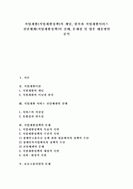 [직업재활]직업재활(직업재활정책)의 개념, 직업재활(직업재활정책)의 원칙, 직업재활서비스전달체계(직업재활정책)의 실태, 직업재활(직업재활정책)의 문제점, 향후 직업재활(직업재활정책)의 대응방안 분석