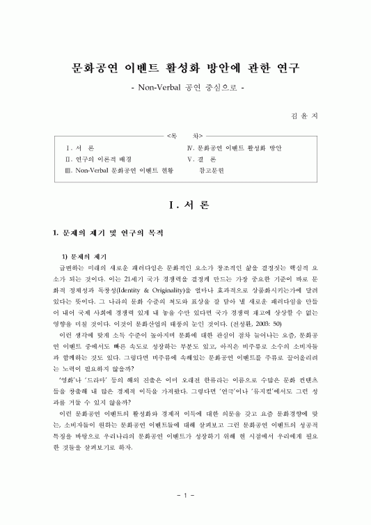 문화공연 이벤트 활성화 방안에 관한 연구